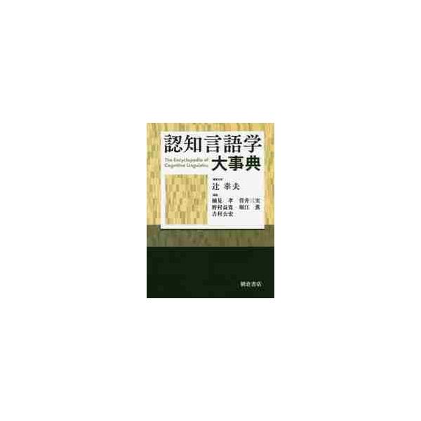 認知言語学理論と関連分野の全貌を指導的研究者が紹介。全５０項目のコラムで用語の基礎を解説認知言語学理論と関連分野について，言語学研究者から一般読者までを対象に，認知言語学と関連分野の指導的研究者らがその全貌を紹介する。全５０項目のコラムで用...