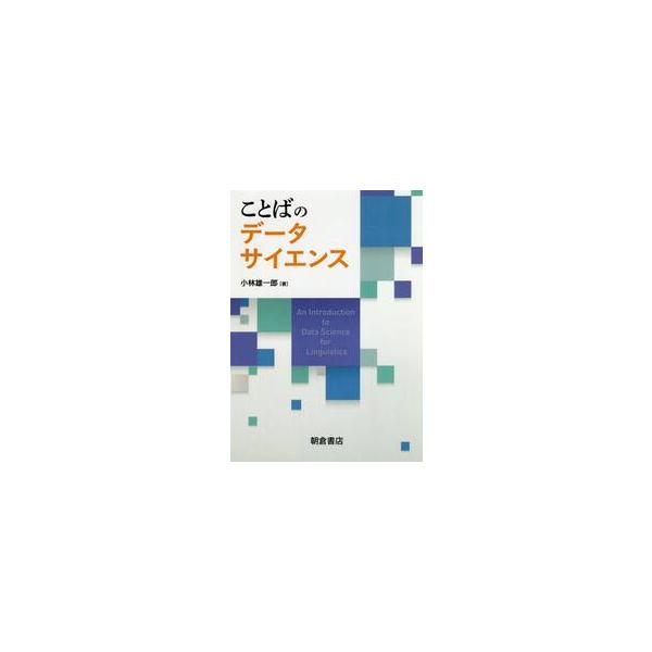 言語学・文学が対象とするテキストから計量的に知見を引き出すための統計・データ分析を学ぶ。コンピュータ・統計学を用いた言語学・文学研究を解説。データ解析事例も多数紹介。<br>●読者を計量的な言語研究へと誘う入門書<br&g...