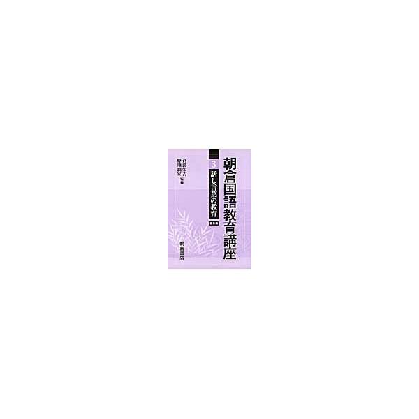 倉澤栄吉／監修　野地潤家／監修朝倉書店2012年06月