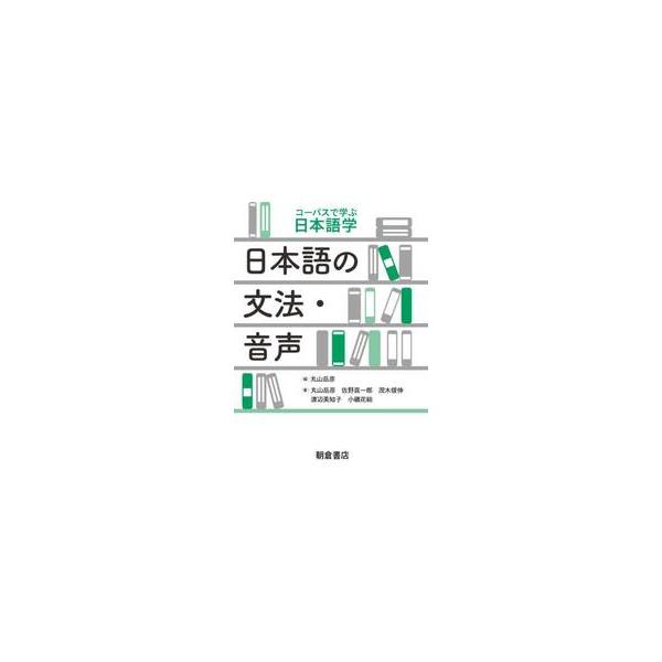 日本語の文法と音声をコーパスを使って研究する手法を解説する。日本語コーパスの概説も収録日本語の文法と音声をコーパスを使って研究する手法を解説する。<br><br>【主な目次】<br>1. コーパスでとらえ...