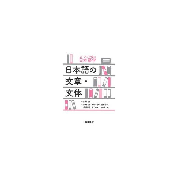 日本語の文章・文体をコーパスを使って計量的に調査・研究する方法を学ぶテキスト日本語の文章・文体（文学作品含む）について、コーパス（言語データの集積）を用いたデータ分析を行う方法を学ぶテキスト。アプリやツールの使い方から考察まで、例題形式で丁...