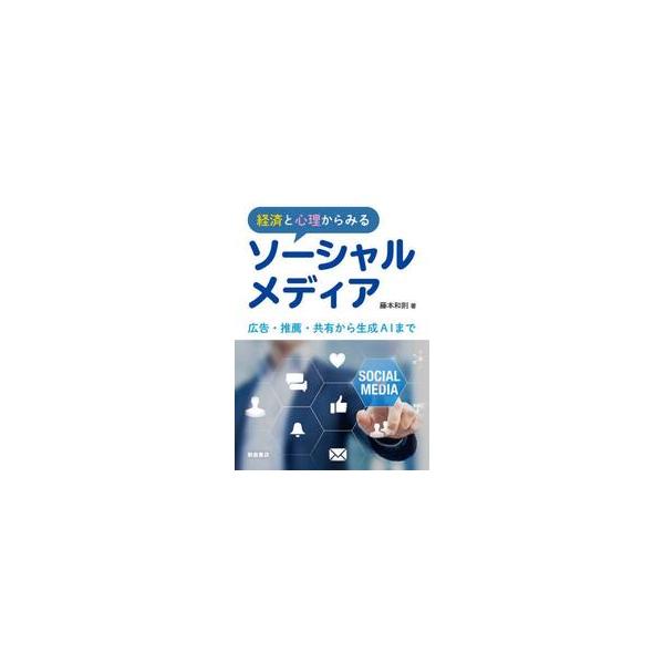 誤情報の流通と影響など負の側面にも目を向け，経済と心理学の視点で理解を深める入門書現代社会にとって不可欠なインフラとなったソーシャルメディア．<br>誤情報の流通と影響などその負の側面にも目を向け，経済と心理学のメカニズムから理...