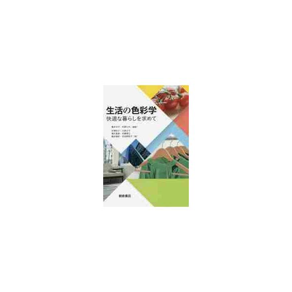 家政学，生活科学の学生のための色彩学入門。被服を中心に，住居，食も扱う。オールカラー。家政学，生活科学の学生のための色彩学の入門テキスト。被服を中心に，住居，食など生活の色全般を扱う。オールカラー。〔内容〕生活と色／光／生理／測定／表示／調...