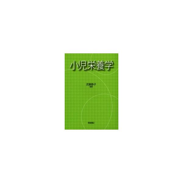 武藤静子／編著朝倉書店2003年02月