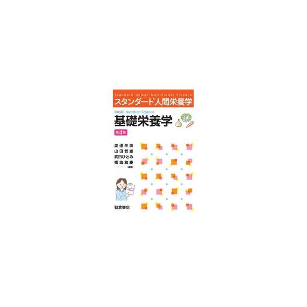 豊富な図表とともにわかりやすく解説する。管理栄養士国家試験ガイドライン準拠。2色刷。○管理栄養士養成課程の教科書。<br>○管理栄養士国家試験ガイドライン準拠。2色刷。<br>○「管理栄養士国家試験出題基準（ガイドラ...