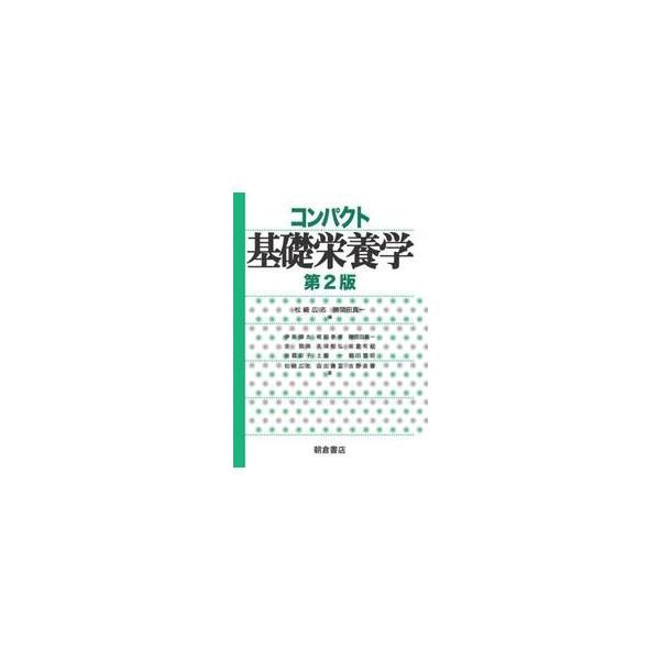 基礎栄養学を図表とともにコンパクトに詳説する改訂版．管理栄養士国家試験ガイドライン準拠．・管理栄養士国家試験ガイドラインに準拠したテキスト．<br>・管理栄養士・栄養士養成の教育課程では基礎となる根幹科目である基礎栄養学について...