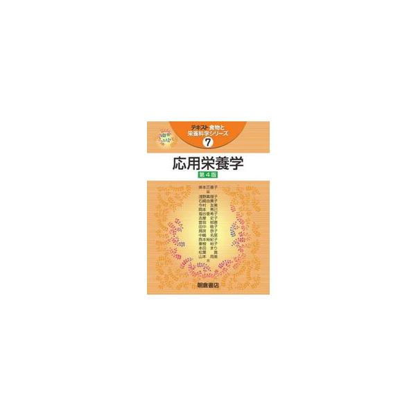 基礎を押さえた読みやすく理解しやすいテキスト最新改訂版．管理栄養士国試ガイドライン対応．<br>岸本三香子／編　浅野真理子／〔ほか〕著朝倉書店2026年04月オウヨウ　エイヨウガク　テキスト　シヨクモツ　ト　エイヨウ　カガク　シ...