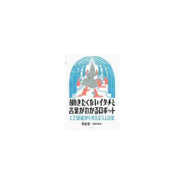 <br>川添　愛　著朝日出版社2017年06月ハタラキタクナイ　イタチ　ト　コトバ　ガ　ワカル　ロボツト　ジンコウカワゾエ　アイ/