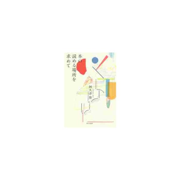 <br>阿久津　隆　著朝日出版社2020年07月ホン　ノ　ヨメル　バシヨ　オ　モトメテアクツ　タカシ/