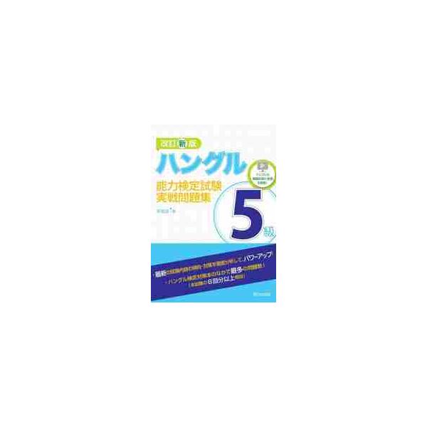 延べ５万人の学習者が手に取った！<br>『ハングル能力検定　実戦問題集』シリーズ最新版！  <br><br>・最新の試験内容の傾向・対策を徹底分析し、パワーアップ！<br>・音声はもちろん、本...