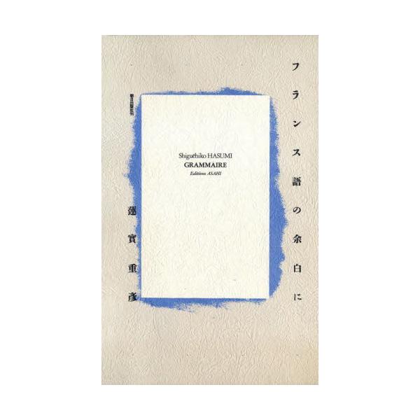 仏文学者の間で密かに語られてきた、幻の名著が音声付きでついに復活！<br>本書は、フランス文学者、評論家、小説家そして元東京大学総長と多面的な顔を持つ、著者唯一のフランス語教科書です。<br><br>19...