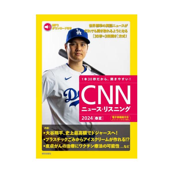 <br>『ＣＮＮ　Ｅｎｇｌｉ朝日出版社2024年04月２０２４　ハル　ナツ　シ−エヌエヌ　ニユ−ス　リスニングシ−エヌエヌ　イングリツシユ/