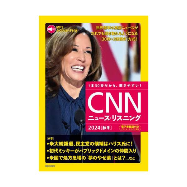 <br>『ＣＮＮ　Ｅｎｇｌｉ朝日出版社2024年10月２０２４　アキ　フユ　シ−エヌエヌ　ニユ−ス　リスニングシ−エヌエヌ　イングリツシユ/