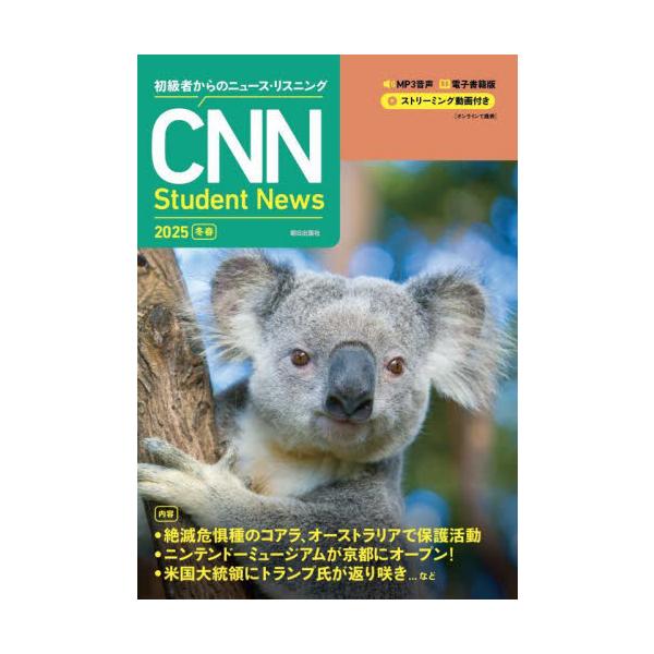 <br>『ＣＮＮ　ＥＮＧＬＩ朝日出版社2025年02月シ−エヌエヌ　スチユ−デント　ニユ−ス　２０２５　フユ　ハルシ−エヌエヌ　イングリツシユ/