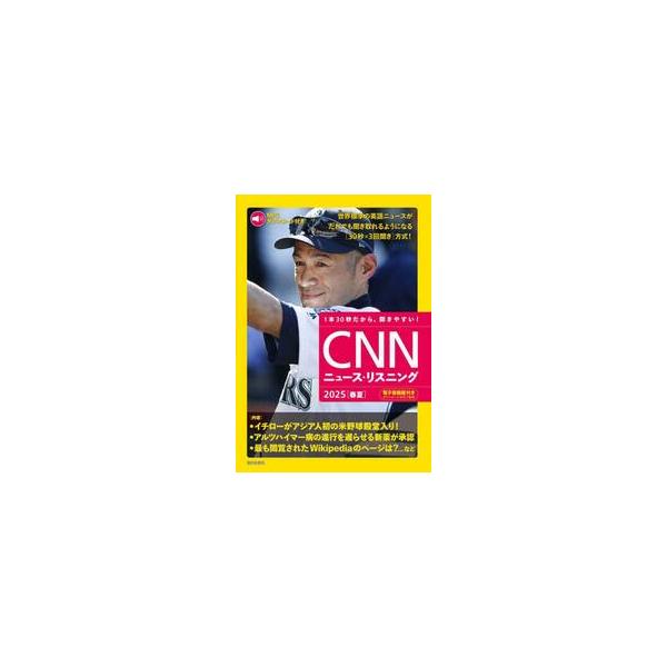 <br>『ＣＮＮ　ＥＮＧＬＩ朝日出版社2025年04月２０２５　ハル　ナツ　シ−エヌエヌ　ニユ−ス　リスニングシ−エヌエヌ　イングリツシユ/