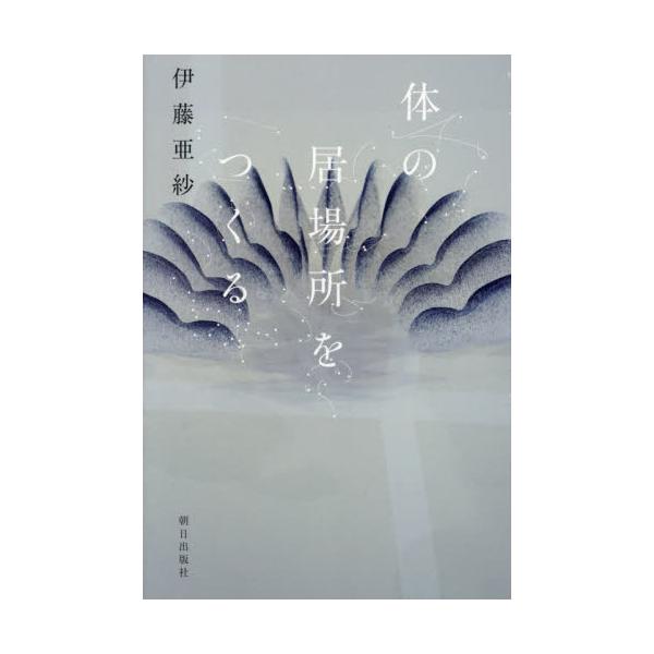 <br>伊藤亜紗朝日出版社2026年02月カラダノイバシヨヲツクルイトウアサ/