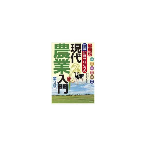 農業のあらゆる側面を解説した旧版が、話題の食料安全保障やコメに関する内容を盛り込み大改訂。農業のあらゆる側面について予備知識がなくてもわかりやすく学べるように解説した旧版が、今話題の食料安全保障やコメに関する内容を盛り込み大改訂。マクロとミ...