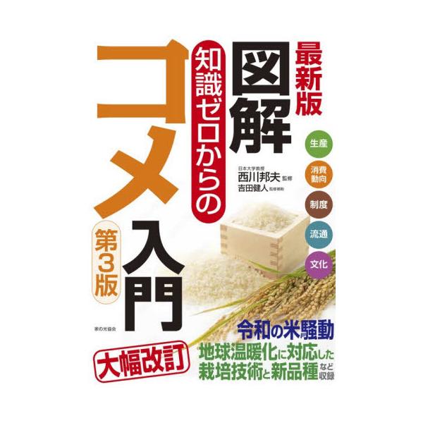 「令和の米騒動」はなぜ起きたのか？が図解でさくっとまるわかり。「令和の米騒動」はなぜ起きたのか？　が図解でさくっとまるわかり。一次産業の概要をかんたんにつかめると好評の図解シリーズにて、コメ入門が待望の大改訂！ていねいな用語解説と、一目でわ...