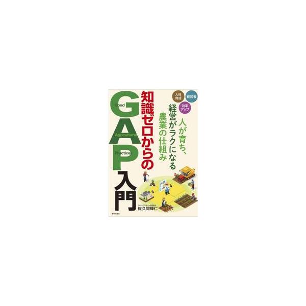ＧＡＰ（農業生産工程管理）について、豊富な図解や事例を交えて、わかりやすく紹介。GAP（農業生産工程管理）とは何かを、初心者にもわかりやすく解説。食品安全や労働環境の改善、SDGｓへの貢献など、一見難しそうなテーマを豊富な図解や事例を交えて...