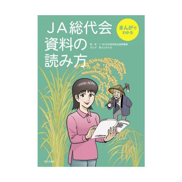 ＪＡ組合員の中から、組合員の代表である「総代」を選び、参加する「総代会」。<br />企業にとっての株主総会に相当する、協同組合においてもっとも大切な会合です。<br />しかし、総代会で説明される内容は、初めて総代...