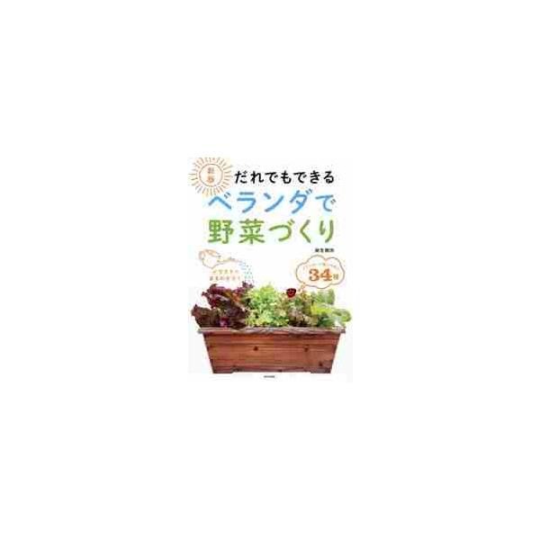 プランター栽培に向く野菜・３４種類を選りすぐって紹介。自分の生活スタイルに合わせて、つくりたい野菜が選べる。種まきからら収穫までの作業のプロセスをイラストと写真を使って、ビギナーにも分かるように丁寧に説明。初心者でも失敗しない！<br...