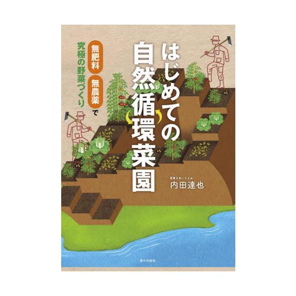 植物、日光、土壌生物…<br />自然の力をいかす「循環農法」の入門書<br /><br />「自然循環菜園」とは、野菜と土壌が補完しあう環境をつくることで、堆肥や肥料、農薬がだんだんといらなくなる有機栽...
