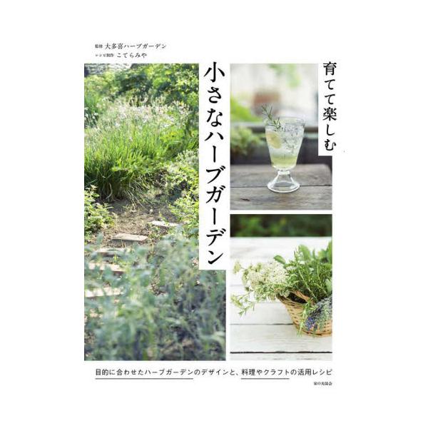 料理 に、ハーブティー に、ドライハーブ に…<br />いつでもハーブが楽しめる暮らし<br /><br />せっかく庭で育てるなら、食べたり飾ったり、暮らしに役立つ植物がいい。<br />...