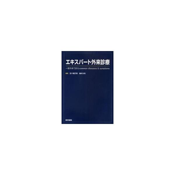 五十嵐正男／編集　福井次矢／編集医学書院2008年11月