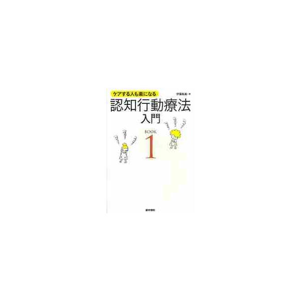<br>伊藤　絵美　著医学書院2011年02月ケア　スル　ヒト　モ　ラク　ニ　ナル　ニンチ　コウドウ　リヨウホウ　ニユウモンイトウ　エミ/