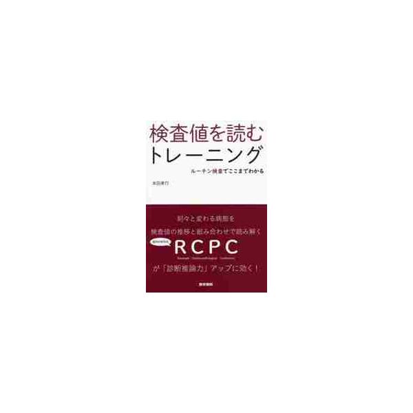 検査値の推移と組み合わせから、「病態を読み解く力」を身につける本。「RCPC」の手法では、病歴や身体所見の情報なしで、検査所見のみから病態を推論する。本書はこれに時間軸と複数検査値の組み合わせを加え、患者の病態を13の基本項目に分け、全39...