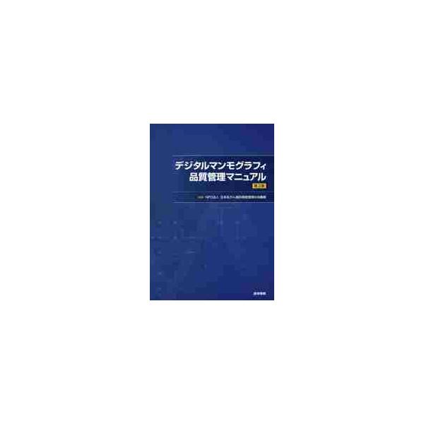 <br>日本乳がん検診精度管医学書院2017年11月デジタル　マンモグラフイ　ヒンシツ　カンリ　マニユアルニホン　ニユウガン　ケンシン　セイド/