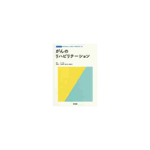 がん患者の増加に伴い，身体機能の維持や改善に欠かすことができないリハビリテーションの重要性が認められつつあるなかで，理学療法士，作業療法士，言語聴覚士の果たす役割は益々大きなものとなっている．本テキストは，養成施設における「がんのリハビリテ...