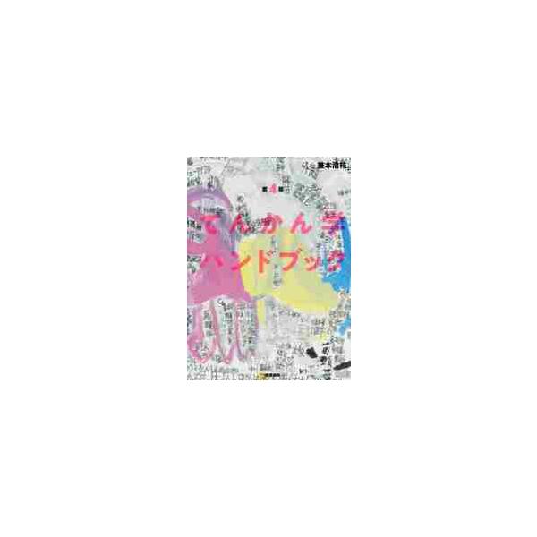 てんかん診療の第一人者による、その診療哲学と最新の情報をギュッと詰め込んだミニ百科全書、6年ぶり待望の改訂！　「てんかんは難しい」「どこから手をつけたらいいかわからない」と悩む若手医師、非専門医には最良な入門書として、経験豊かなてんかん専門...