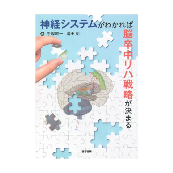 神経システムと脳画像は，脳卒中リハビリテーションの地図である。地図を正確によみとくために，本書冒頭に，障害部位と症状を掛け合わせたインデックスを収載。「いま知りたいこと」「自分が知るべき内容」へ容易にアクセスできる。まるで脳の内部を覗き込ん...