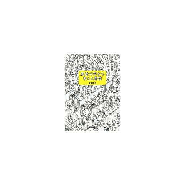 痛いのも、苦しいのも、怖いのも、ガマンしなければいけないの？自分で食べたい、トイレに行きたい…それはワガママですか？患者さんの声に耳を傾けた時、ホントの看護が見えてきます。パソコンではなく目を見て話す、温かいタオルで身体を包む、そんな小さな...