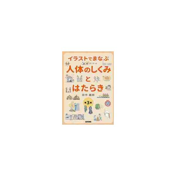 人体のしくみとはたらきを学びたいけれど、一体どこから手をつけていいかわからない…という人のための、気軽に楽しく学べる入門書。イラスト・漫画で比喩やデフォルメをしながら、臨床につながる知識もしっかり理解できるように解説しています。第３版はフル...