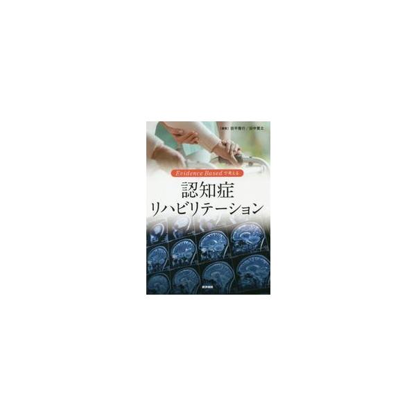 認知症のリハビリテーションが医療現場に浸透するなか，以前にも増して，根拠に基づいた評価や介入の実施がセラピストに求められている．そこで本書では，エビデンスがあり，かつ，適応と限界，アウトカムとの関連が明確に示されている最新の認知症リハビリテ...