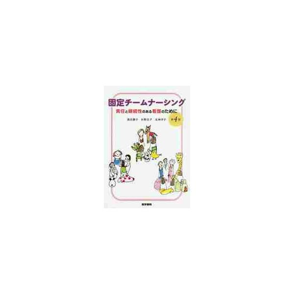 固定チームナーシングの考え方とその実際を解説した好評書の最新版。今日の医療動向を背景に、グループ病院（介護施設を含む）での一斉導入や地域包括ケア病棟の取り組み例などを追加。多職種カンファレンスや、人材育成（チームリーダー・日々リーダー、新人...