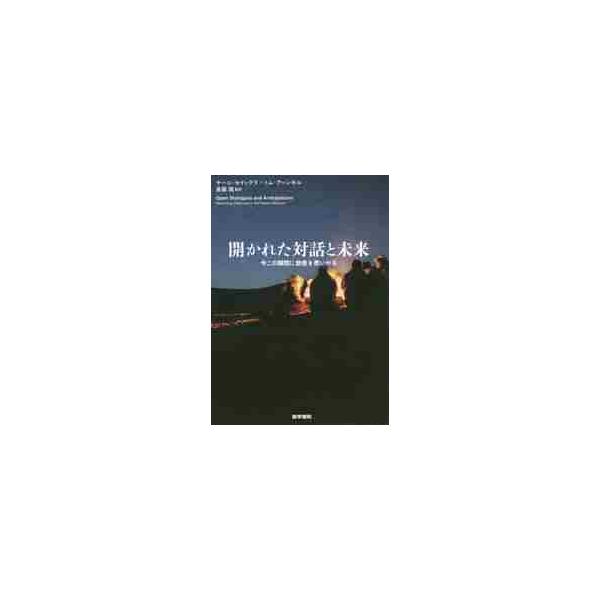 「対話が目的」の対話？「未来を思い出す」対話？――この不思議な設定が、いま対人援助の世界を大きく揺るがせている。なぜ話を聴くだけでこんなに効果があるのか、と。フィンランドの創始者ふたりがオープンダイアローグの謎を解き、具体的方法をわかりやす...
