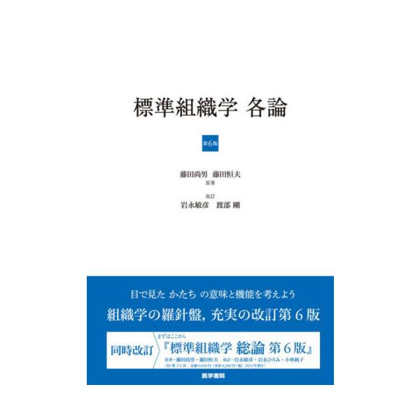 読んで面白く、わかりやすい教科書として絶大な支持を獲得している『標準組織学』。本書は、脈管系から神経系まで臓器ごとに解説した「各論」編の改訂第6版。著者渾身の美麗な組織写真やイラストが読者を圧倒。実習に役立つHE染色などの光顕写真を多数追加...