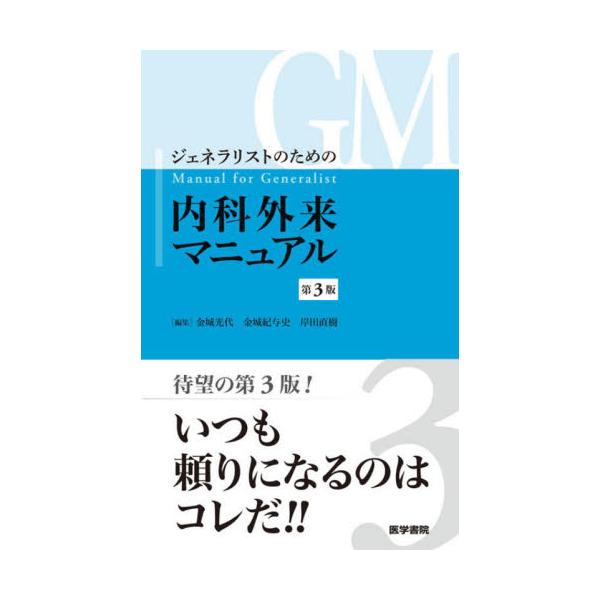 内科外来のトップマニュアルとして不動の地位を得た『ジェネラリストのための内科外来マニュアル』（ジェネマニュ）に待望の第3版が登場した。6年ぶりの本改訂では、診療情報をアップデートすると同時に、手薄だった主訴・症候についても大幅に記載を増やし...