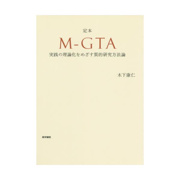 質的研究方法論の1つとして広く知られる修正版グラウンデッドセオリーアプローチ（M-GTA）の決定版となるテキスト。M-GTAの基本的な考え方と研究方法のプロセスを具体的かつ詳細に解説し、理論面と実践面から強力にサポート。看護系大学院生や看護...