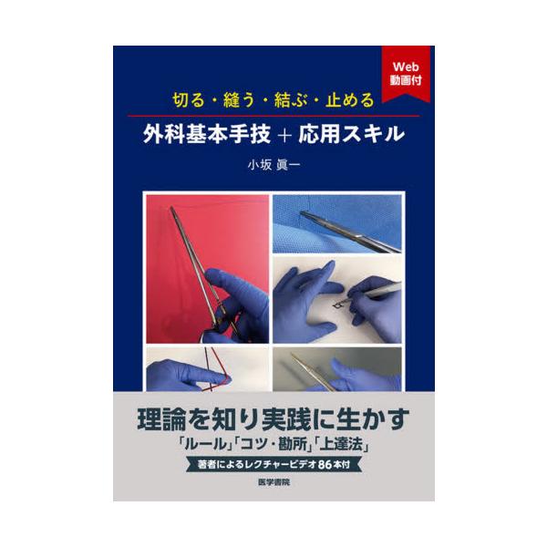 <p>理論を知り実践に生かす基本手技の「ルール」「コツ・勘所」「上達法」</p>外科手術の基本手技「切る」「縫う」「結ぶ」そして「止める」の原理とテクニックを一から解説。「なぜそうするのか」「どうすればスムーズに行え...