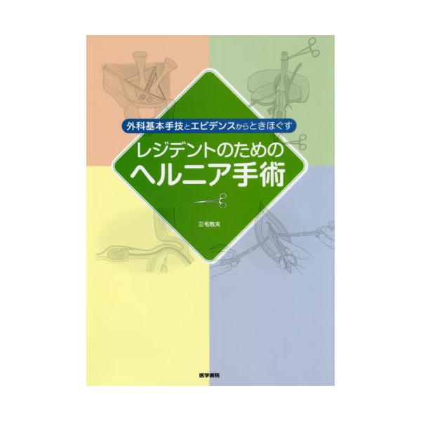 <br>三毛　牧夫　著医学書院2020年10月レジデント　ノ　タメ　ノ　ヘルニア　シユジユツミケ　マキオ/