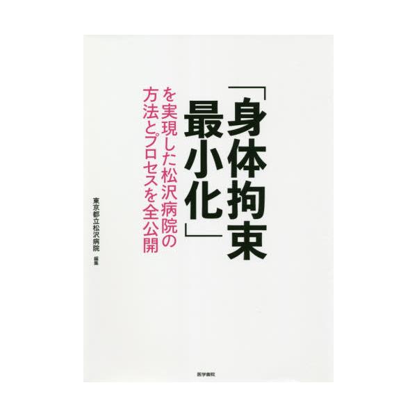 <br>東京都立松沢病院医学書院2020年11月シンタイ　コウソク　サイシヨウカ　オ　ジツゲン　シタ　マツザワトウキヨウトリツ　マツザワ/