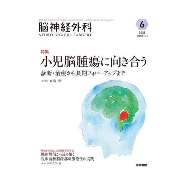<br>医学書院2025年12月ノウシンケイゲカ５３６/