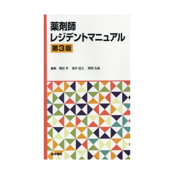 <br>橋田　亨　他編集医学書院2021年03月ヤクザイシ　レジデント　マニユアルハシダ　トオル/