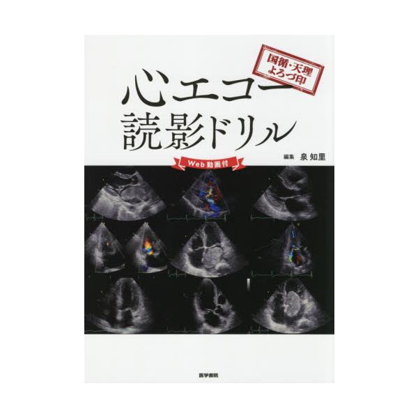 <br>泉　知里　編集医学書院2021年04月コクジユン　テンリ　ヨロズジルシ　シンエコ−　ドクエイ　ドリルイズミ　チサト/