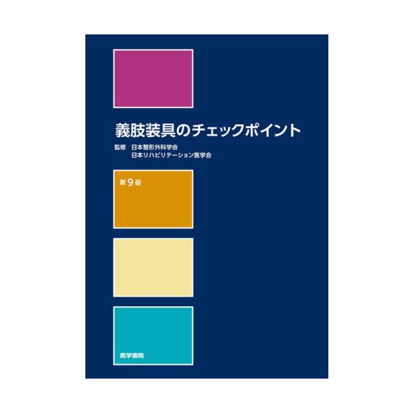 <p>義肢装具の基本を学ぶためのロングセラーテキストがフルカラーに生まれ変わりました</p>厚生労働省主催、日本整形外科学会/日本リハ医学会後援による『義肢装具等適合判定医師研修会』のサブテキスト。処方した義肢装具の...