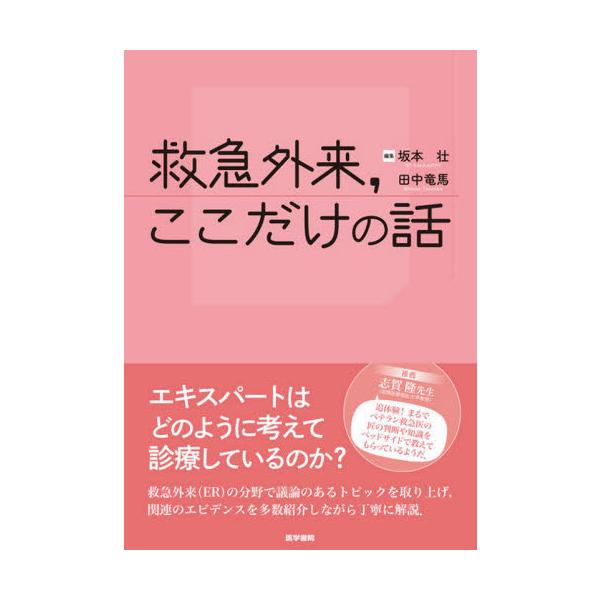 救急外来（ER）の分野で議論のあるトピックを取り上げ、「第一線の医師はどのように考えて診療しているのか（＝ぶっちゃけ、どうしているのか）」を解説。関連するエビデンスを豊富に紹介しながら丁寧に論を進めていくスタイルで、救急医療が専門ではない若...